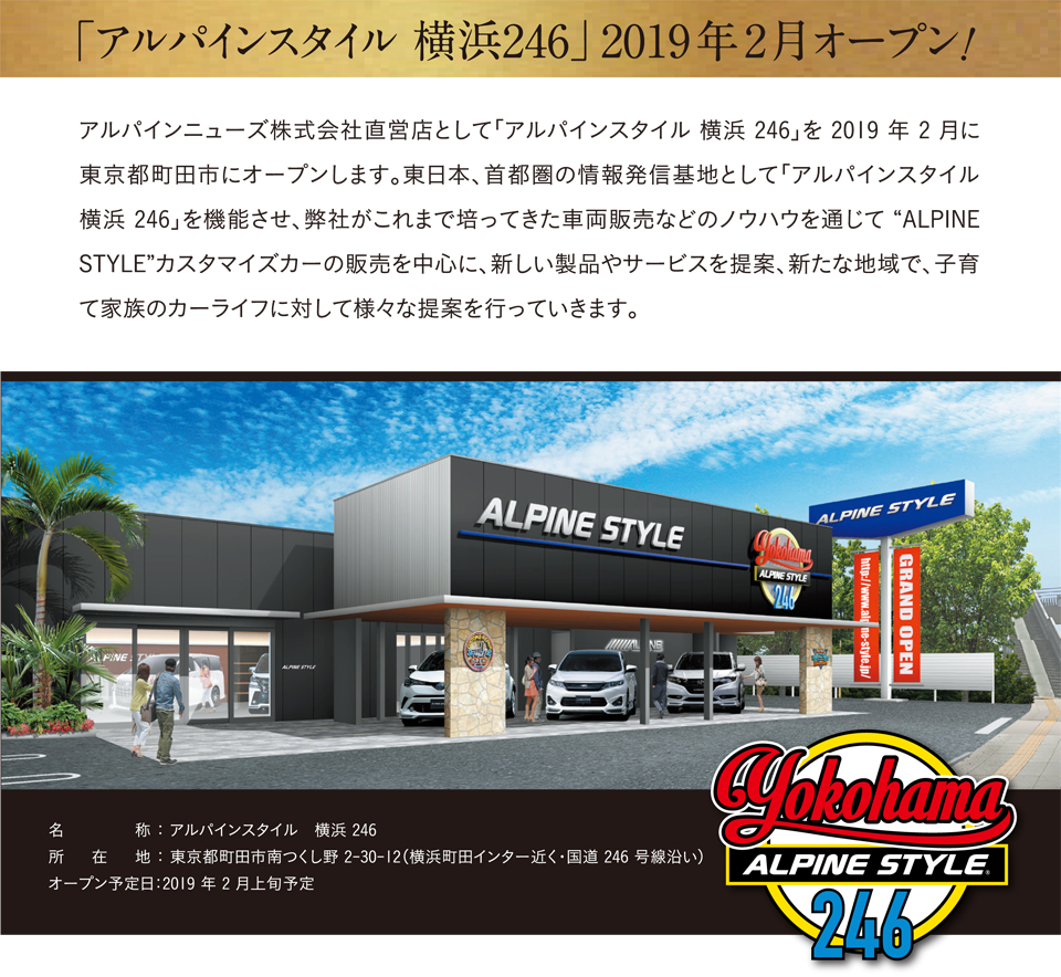 2019年2月「ALPINESTYLE 横浜246」OPEN！
